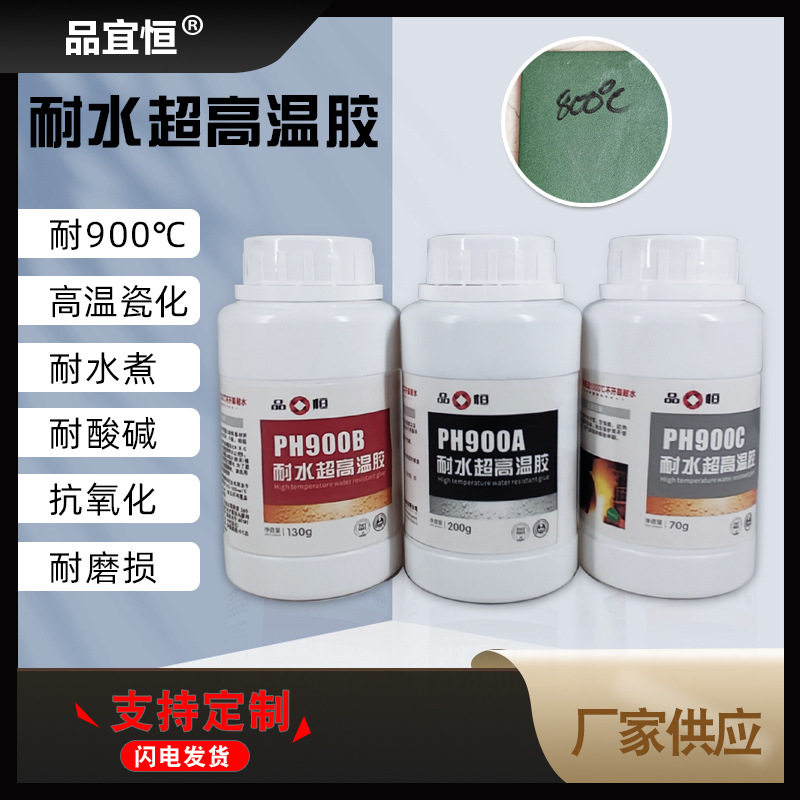 品宜恒PH-900高温耐水无机胶防沸水煮粘接金属铝铁陶瓷耐磨涂层胶