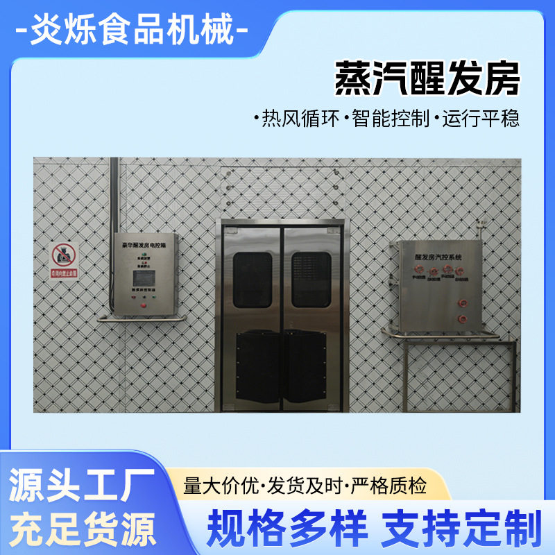 蒸汽醒发房商用大型醒发房加厚蒸汽设备智能自动面点烘培发酵间
