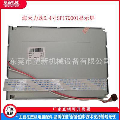 海天力劲注塑机电脑显示屏6.4寸黑白显示器SP17Q001