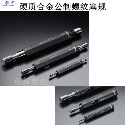日标M3*0.5-GPNP6H塞规M4 P0.7GPIPⅡ钨钢螺纹牙规M5 P0.8GPWPⅡ
