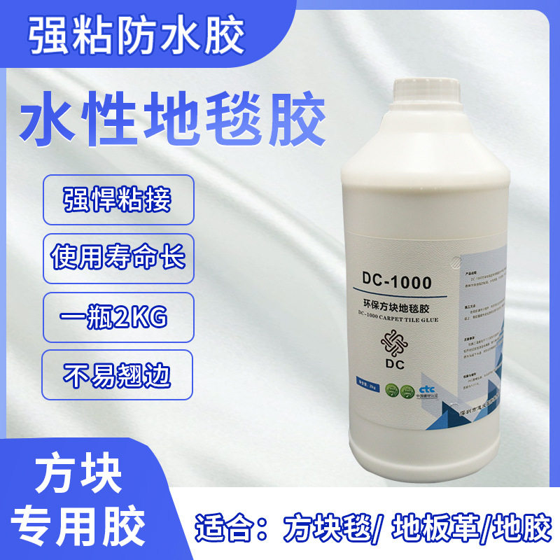 方块地毯专用水性胶粘剂环保胶安装拼接辅材商用无味粘贴胶水