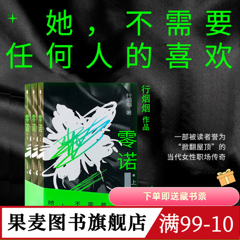 零诺(全三册) 行烟烟 当代女性职场传奇小说 文学小说 果麦图书