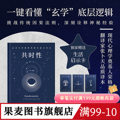共时性:心灵与外部世界的有意义巧合 卡尔·荣格 张卜天译 赠启示卡牌 用共时性打开