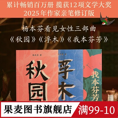杨本芬作品集:秋园+浮木+我本芬芳(套装3册) 豆瓣高分好评 中国当代文学 果麦图书