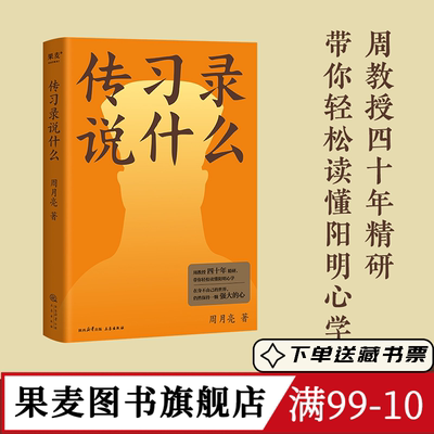 传习录说什么 周月亮 轻松读懂阳明心学 学习古人大智慧 心学研究 东方哲学 果麦出品