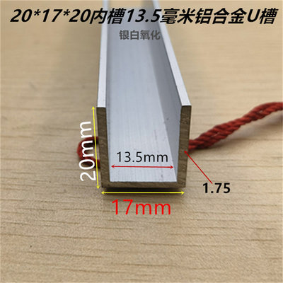 U型槽外径17内径131415毫米铝合金U形卡槽U形凹槽木板收边一米价
