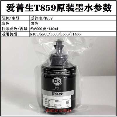 极速爱普生EPSONi原装T859墨水M105/M205/L605/L655/L1455/774墨
