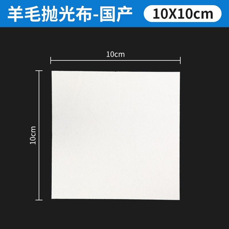 羊毛抛光布手动擦拭布玻璃玉石翡翠文玩金属模具首饰镜面打磨工具