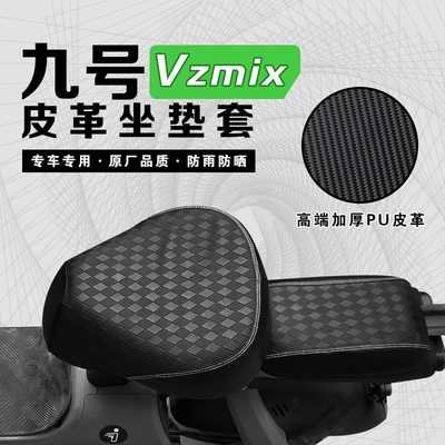 九号VZMIX坐垫套防水防晒
