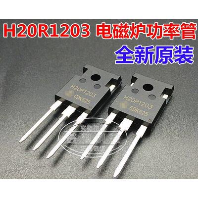 电磁炉功率管 H20R1202=H20R1203 电磁炉IGBT H20R120 H30R1203