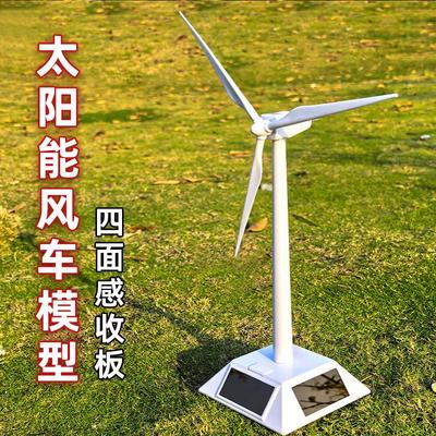 风力发电机模型太阳能玩具旋转大风车摆件科学小实验科技发明儿童