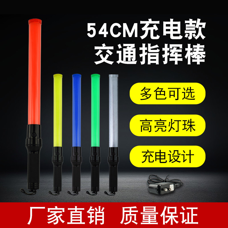 54cm长LED充电式多色交通安全警示指挥棒 荧光棒发光棒救生棒