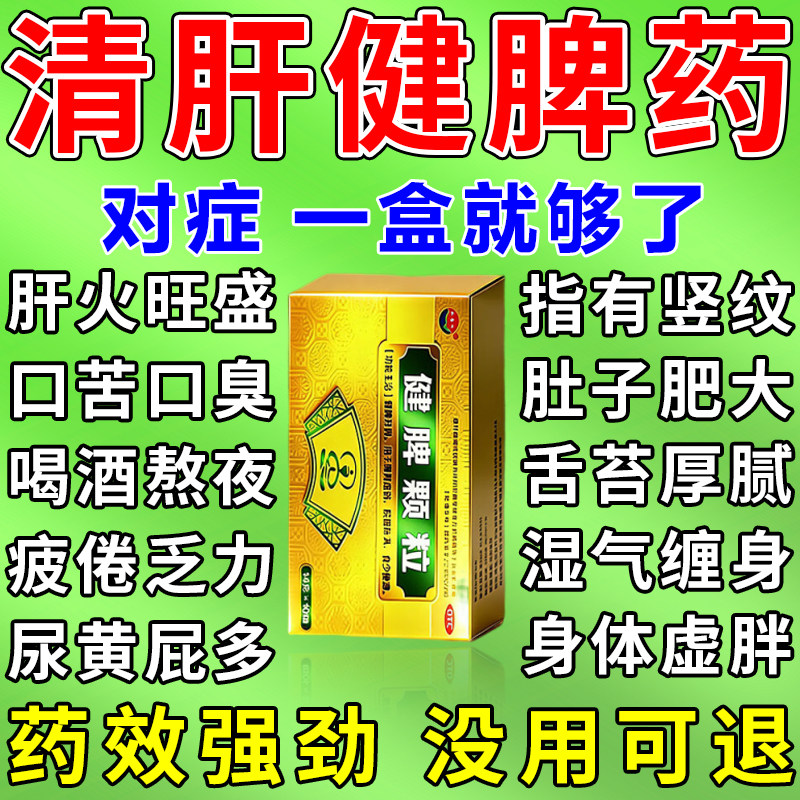 健脾颗粒搭清肝脾胃虚弱脘腹胀满食少便溏官方正品健脾胃中成药