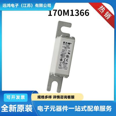 伊顿巴斯曼低压快速熔断器 保险丝170M1366 170M1367 170M1368