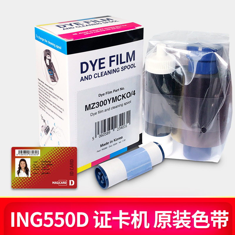 ING550D证卡打印机专用彩色带黑色带清洁卡清洁笔