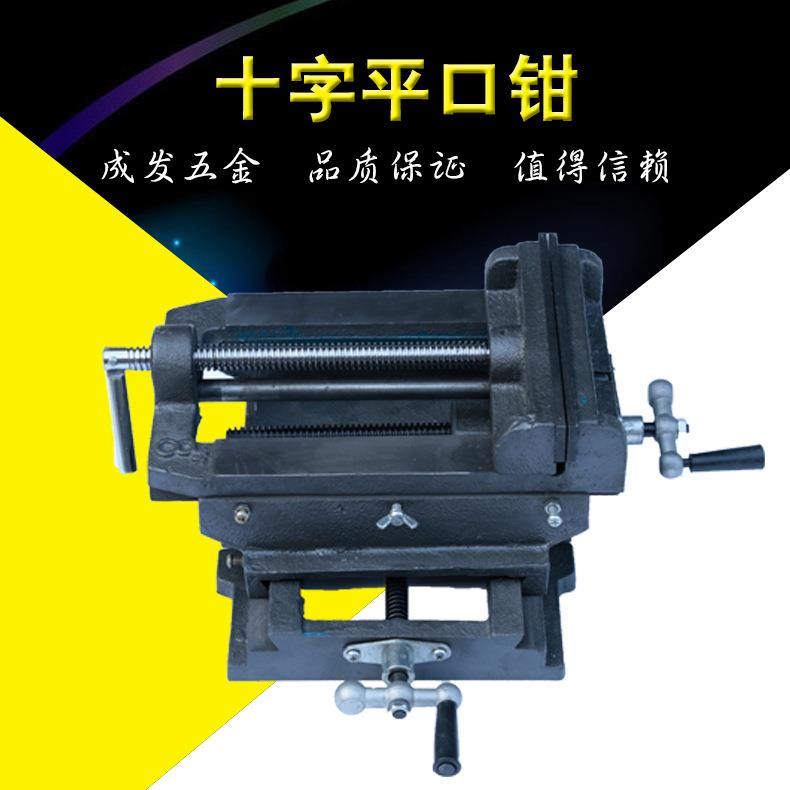 成发钻床机床用虎钳 耐用精密十字钳 8寸台钻十字平口钳