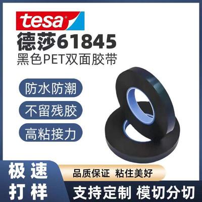 tesa德莎61845黑色PET双面胶带高粘电子设备视窗触摸屏固定可定制