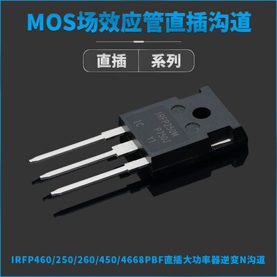 MOS场效应管 IRFP460/250/260/450/4668PBF直插大功率器逆变N沟道