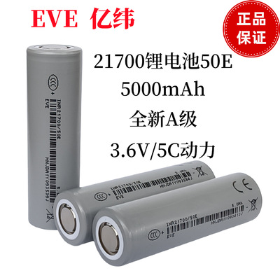 EVE亿纬21700锂电池5000mAh