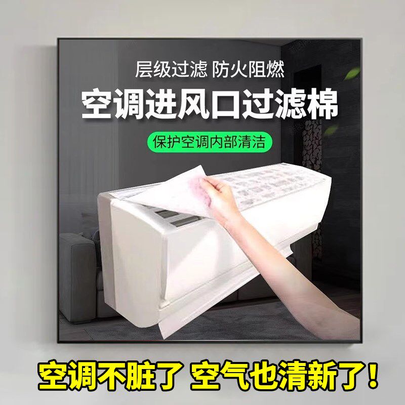 空调过滤网除尘棉进风口挂机通用防尘罩新款空气净化厨房防油烟罩