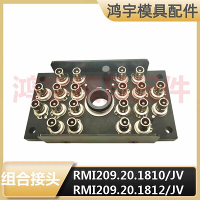 法式史陶比尔RMI209.20.1812/JV模具组合接头RMI209.20.7102/JV