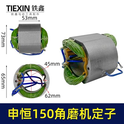 原厂申恒1502/1503角磨机转子鼎灿DC2402 2403定子150磨光机05670