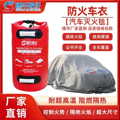 穗华汽车灭火毯 防火车衣 新能源汽车防火毯 控火毯 电动车阻燃