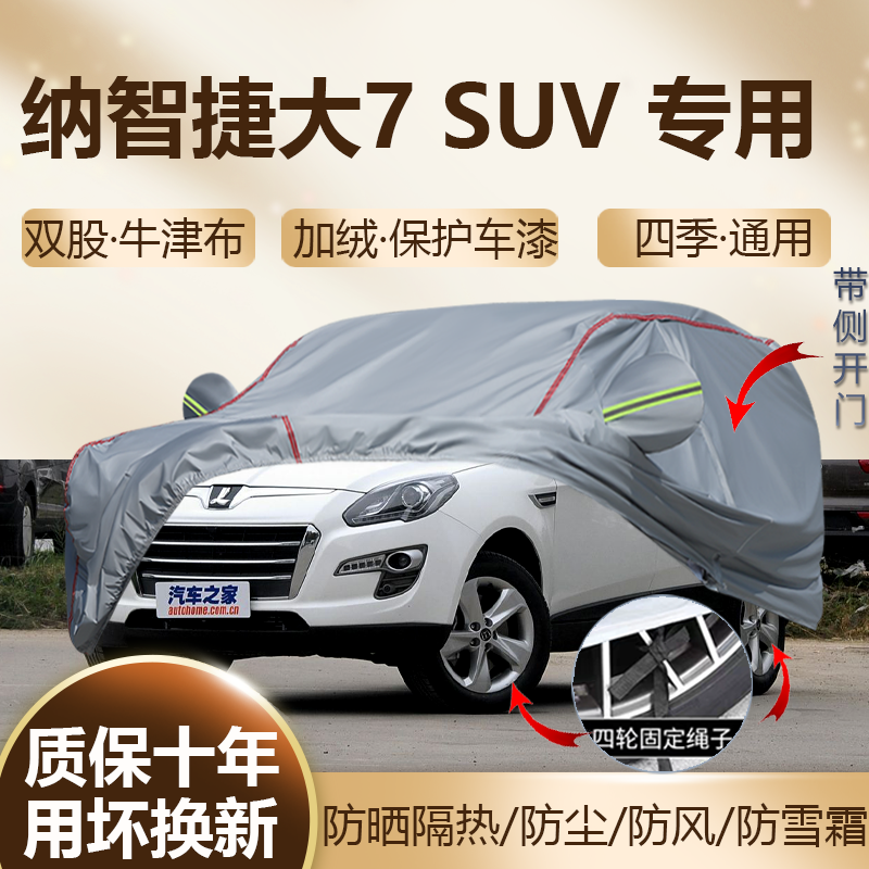 纳智捷大7 SUV专用车衣车罩防晒隔热加厚防水防尘四季通用越野罩