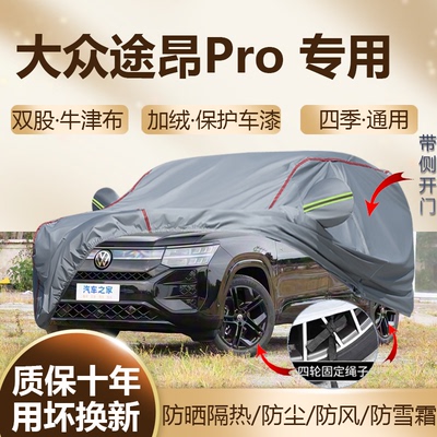 大众途昂Pro四驱450/380专用车衣
