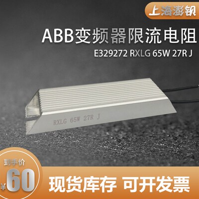 E329272 RXLG 65W 27R 27欧J ABB变频器800启动充电限流缓冲电阻