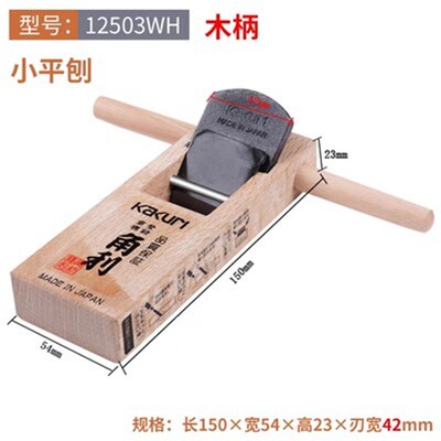 日本角利木工刨小平刨修边刨家用手工刨推刨木工专用刨12514WH