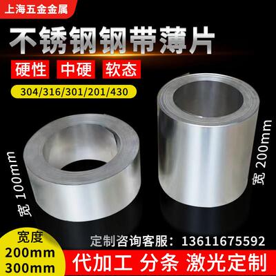 304/201不锈钢钢带钢带条卷带硬性软半硬316/201/430厚0.01-2mm