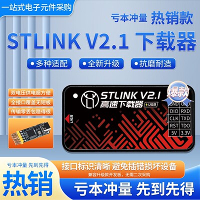 全新升级STLink V21下载器带外壳调试器编程器STM32烧录器代替V2