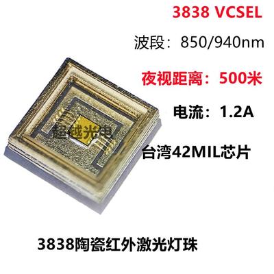 3838陶瓷红外激光灯珠850nm980nm远距离夜视红外 VCSEL 500米1.2A