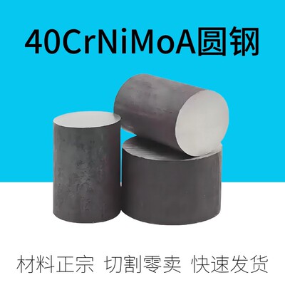 40CrNiMoA圆钢 40crnimoa冷拉光圆 40CrNiMoA钢板 切割下料可零买
