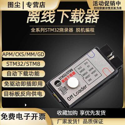 offloader离线下载器STM32/STM8全系列脱机编程烧录仿真器SWD