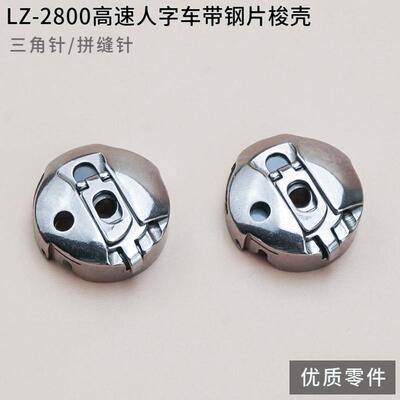 正宗BC-2280 2284高速人字车梭壳 三角针拼缝车梭心套缝纫机配件