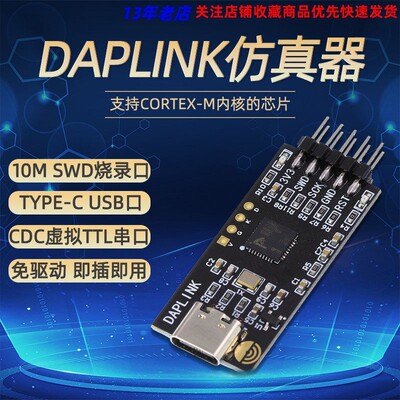 DAPLINK仿真器STM32开发调试器SWD/USB串口离线下载器