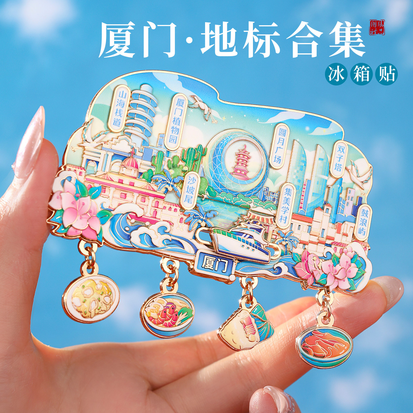 厦门地标美食金属吊坠冰箱贴挂件城市景点风景旅游文化创意纪念品