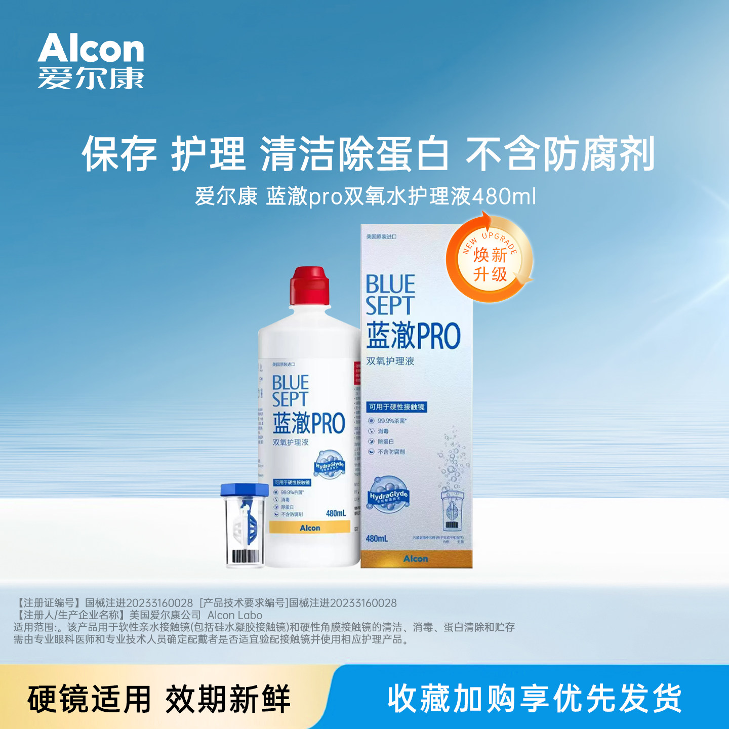 爱尔康蓝澈双氧水护理液480ml角膜塑形RGP硬性隐形镜OK镜护理液