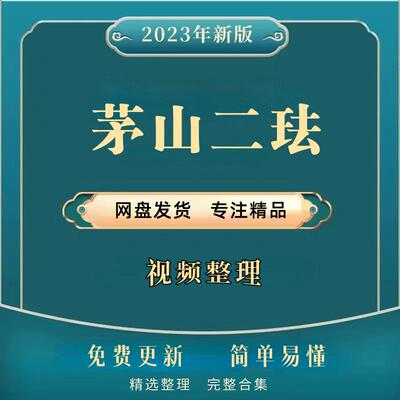 茅山二珐 视频整理 网盘链接发货