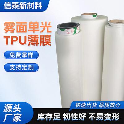 厂家发货 85A tpu薄膜 tpu磨砂半透 雾面单光TPU薄膜哑光防水