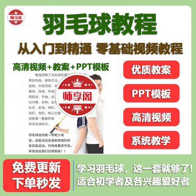 羽毛球教学视频课程新手入门零基础精通动作技巧训练培训教案ppt