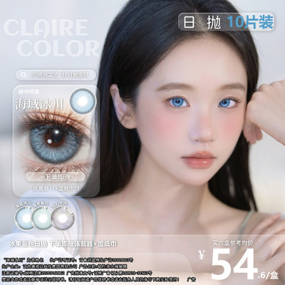 CLAIRE COLOR日抛美瞳海域冰川超次元漫画风设计一盒10片
