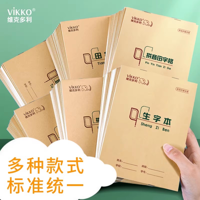 维克多利一年级本子小学生作业本统一练习本幼儿园汉语拼音田字格生字英语语文方格写字练字本标准小演草山东