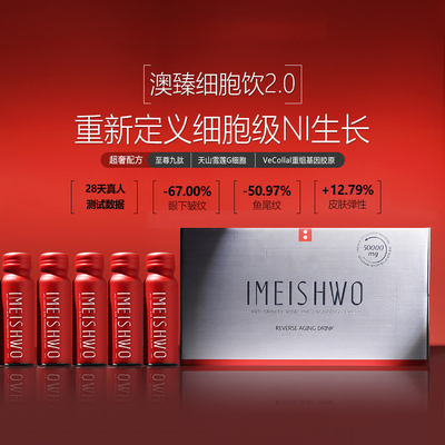 IMEISHWO澳臻细胞饮反重力九肽小分子骨相胶原蛋白肽口服【临期】