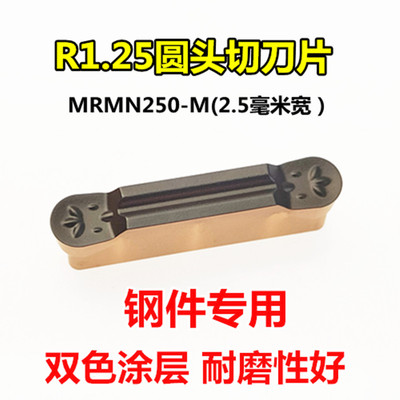 圆头数控切刀片 R1.25 MRMN250-M圆弧切断刀片切槽刀车床机夹刀粒