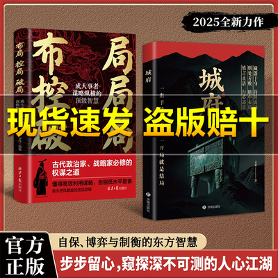 【抖音同款】城府+布局 老辣帝王智慧破局必备枕上兵书智慧权谋全新力作正版书籍一开局就是结局慎言止语行必霹雳明处善败
