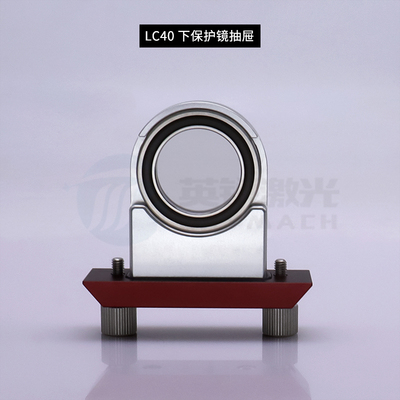 欧斯普瑞Ospri上下保护镜座抽屉激光切割头镜片压环LC40S宏山