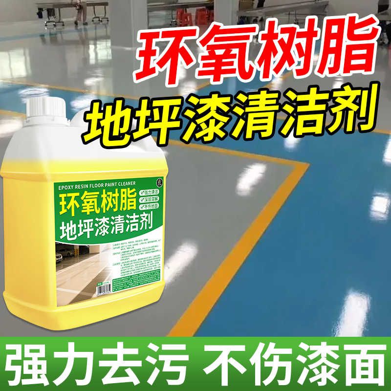 浓缩环氧树脂地坪漆清洁剂强力去污球场停车场地面养护清洗剂¥